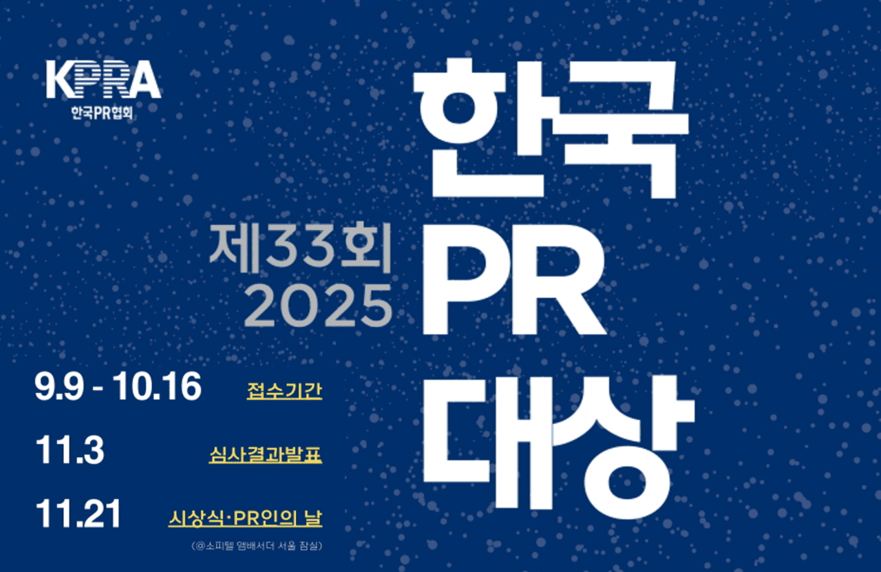한국PR협회, 제33회 한국PR대상 공모